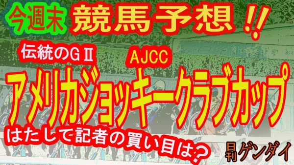 第64回AJCC（中山・GⅡ）／第40回東海S（中京・GⅡ） | 日刊ゲンダイ競馬
