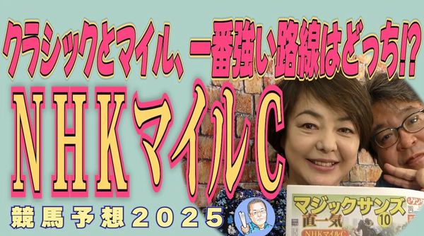 《NHKマイルカップ》【 武田D、大谷記者、目黒貴子姐のユルくも為になる！日刊ゲンダイ競馬予想2025 】 | 日刊ゲンダイ競馬